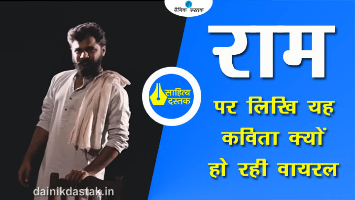 राम पर लिखि अभि मुंडे की यह कविता क्यों हो रही वायरल ॥ Ram Poem by Abhi Munde Psycho Shayar ...